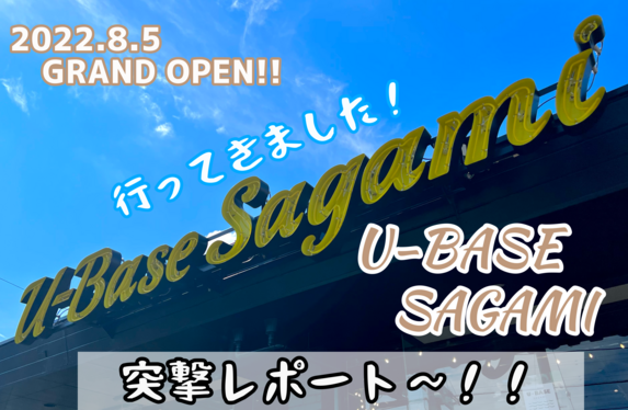 U－BASE SAGAMIに行ってみたっ(=ﾟωﾟ)ﾉ！！！