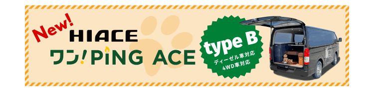 トヨタのキャンピングカー ワン！PiNG ACE（ワンピングエース） | トヨタ車のことならウエインズトヨタ神奈川