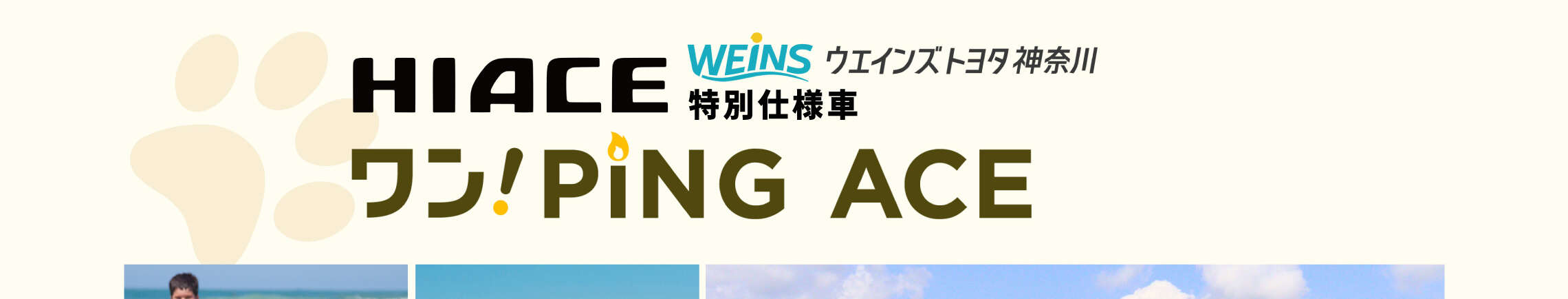 トヨタのキャンピングカー ワン！PiNG ACE（標準） | 神奈川県のトヨタ車ディーラーなら【ウエインズトヨタ神奈川】