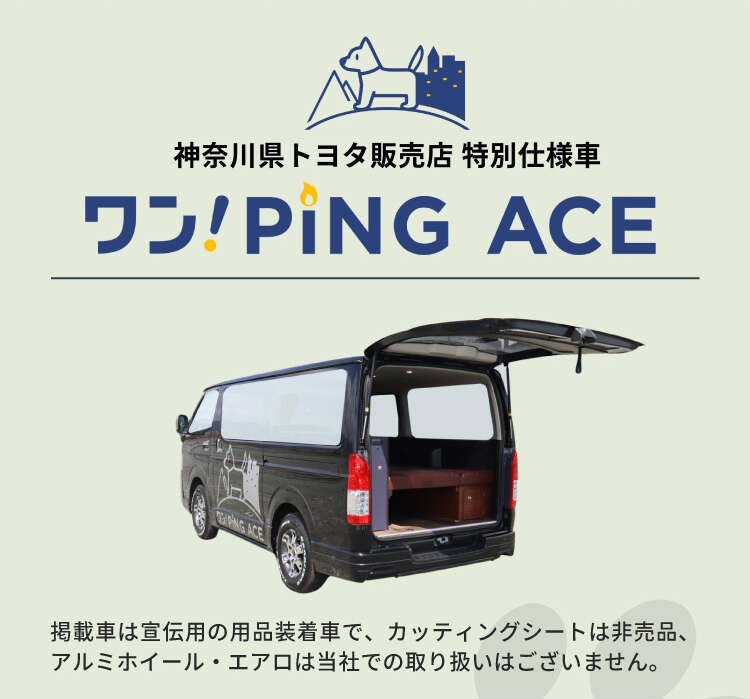トヨタのキャンピングカー ワン！PiNG ACE（ 神奈川限定) | 神奈川県のトヨタ車ディーラーなら【ウエインズトヨタ神奈川】