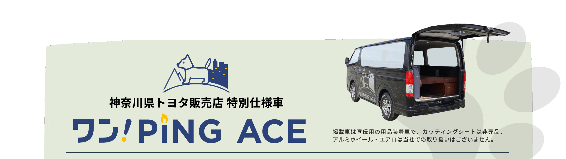 トヨタのキャンピングカー ワン！PiNG ACE（ 神奈川限定) | 神奈川県のトヨタ車ディーラーなら【ウエインズトヨタ神奈川】