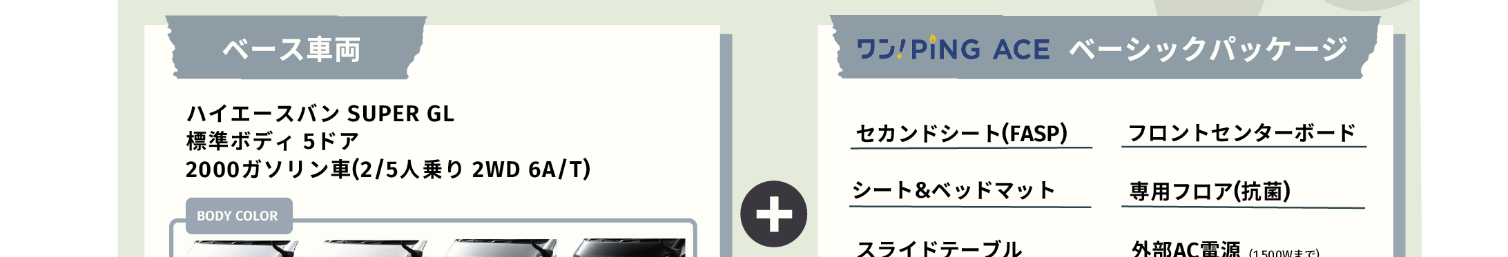 トヨタのキャンピングカー ワン！PiNG ACE（ 神奈川限定) | 神奈川県のトヨタ車ディーラーなら【ウエインズトヨタ神奈川】