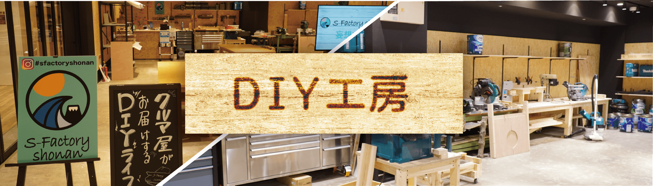 S-Factory shonan | 神奈川県のトヨタ車ディーラーなら【ウエインズトヨタ神奈川】