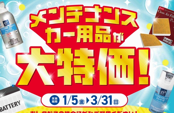 🚙メンテナンス大特価🚗