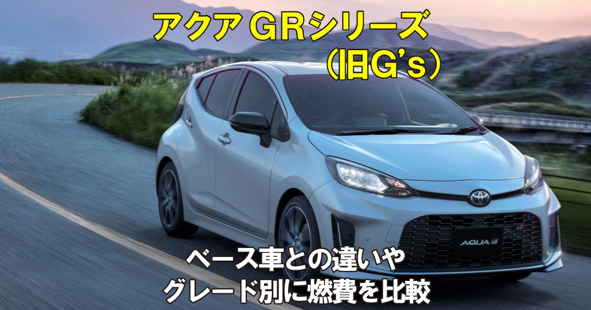 アクアGRシリーズ（旧G’s）の燃費性能は？ベース車との違いやグレード別の燃費性能を比較 | 神奈川県のトヨタ車ディーラーなら【ウエインズ ...