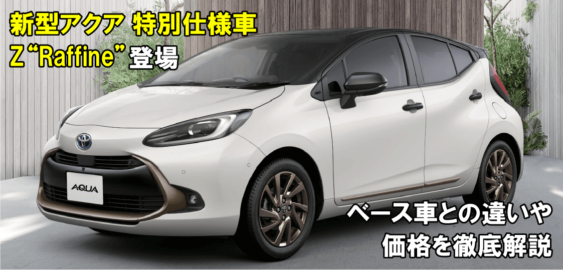 アクア特別仕様車 Z”Raffine（ラフィネ）“が登場！ベース車との違いや価格を徹底解説 | トヨタ車のことならウエインズトヨタ神奈川