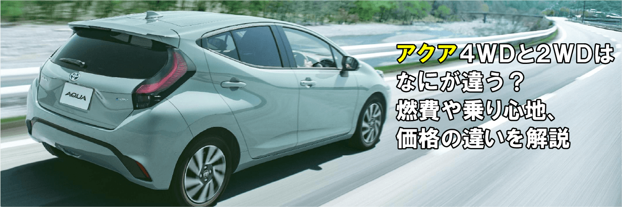 アクアの4WDは2WDと何が違う？燃費性能や乗り心地、新車価格の違いを徹底解説 | トヨタ車のことならウエインズトヨタ神奈川