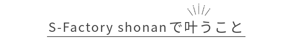 S-Factory shonan | 神奈川県のトヨタ車ディーラーなら【ウエインズトヨタ神奈川】